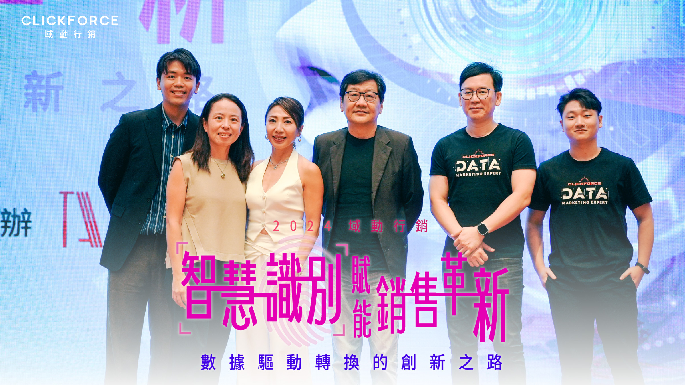 【AI智能 x 數據驅動銷售】創新之路 年度發表會 - 最新消息 | 域動行銷CLICKFORCE